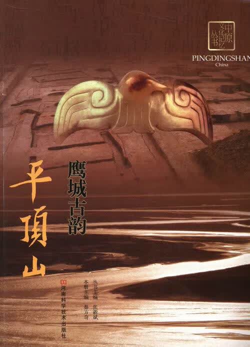 鹰城古韵 顶山 体育 运动 秦方奇本册主编 河南科学技术出版社 9787534944185 书籍
