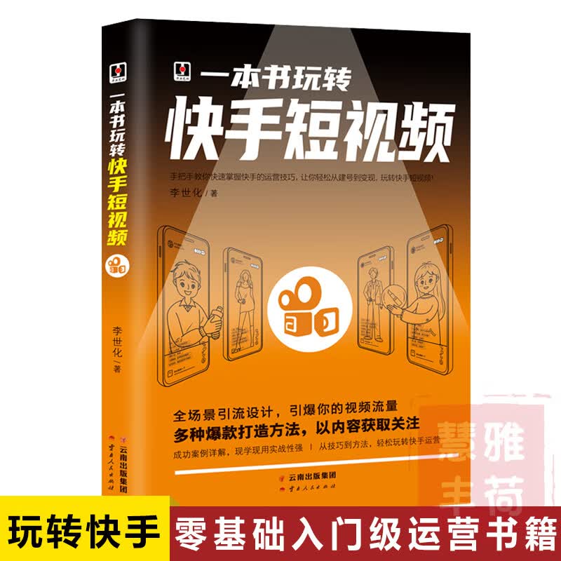 一本书玩转快手短视频 零基础玩转短视频 快手自媒体短视频号营 默认 无规格