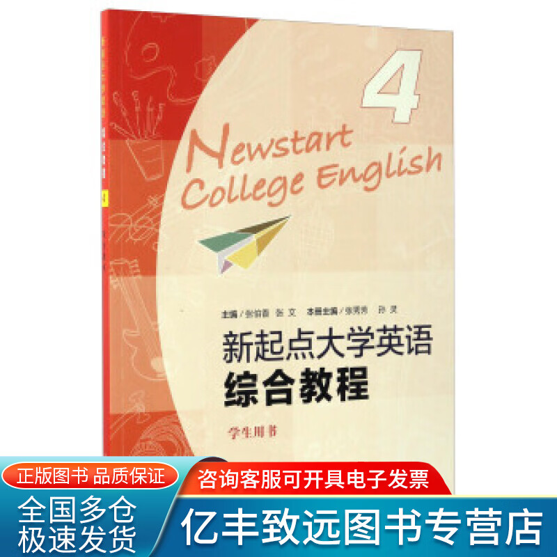 【书】新起点大学英语综合教程4（学生用书） 张秀芳、孙灵