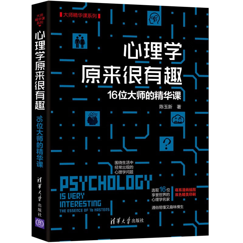 心理学原来很有趣(16位大师的精华课)/大师精华课系列