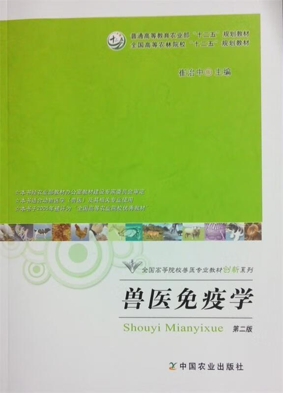 兽医免疫学 崔治中【书】