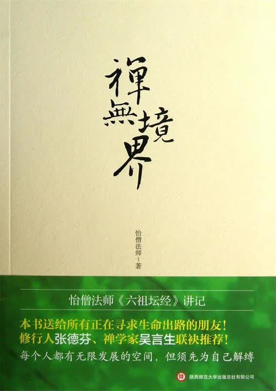 禅无境界