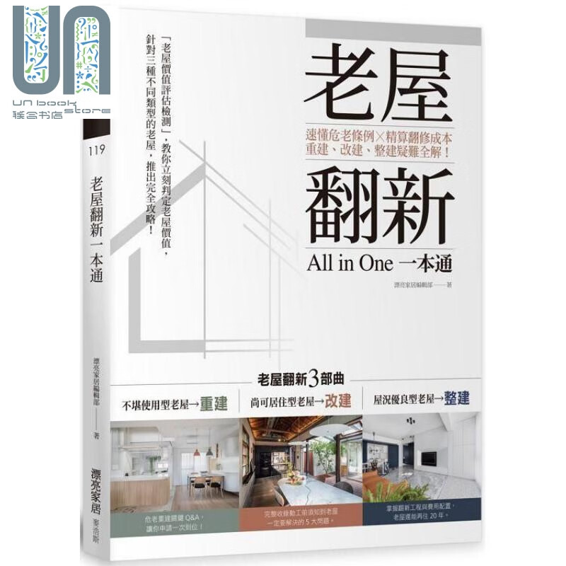 老屋翻新一本通：速懂危老条例x精算翻修成本，重建、改建、整建疑难全解！港台原版 漂亮家居 麦浩斯