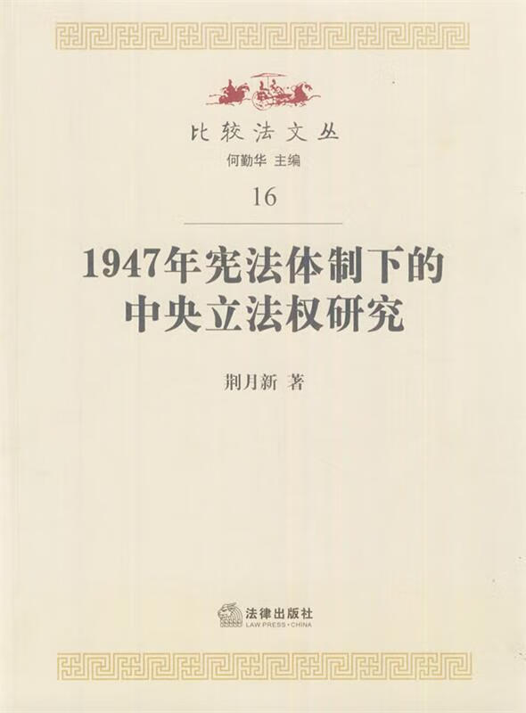 1947年宪法体制下的中央立法权研究 荆月新著 法律出版社