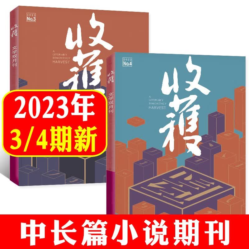 收获杂志2023年1-4期/2022年全年珍藏【2023全年订阅 】双月刊小说月报中长篇文学文摘非过期刊 【共2本】2023年5-8月第3/4期