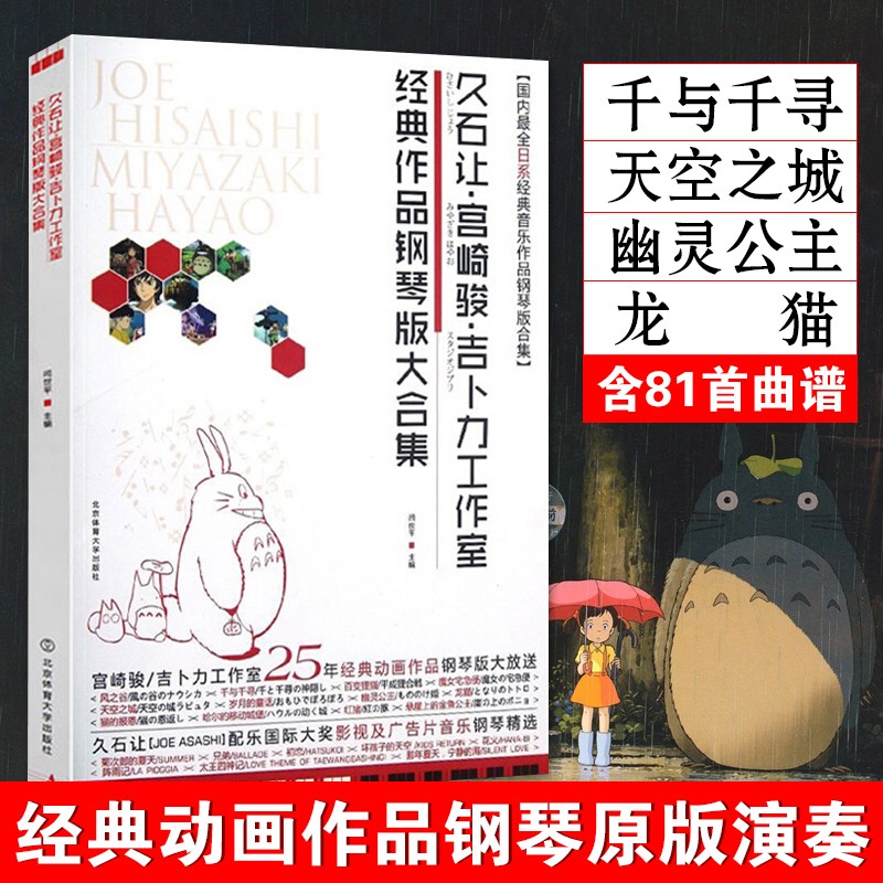 【现货速发】久石让钢琴谱 久石让宫崎骏吉卜力工作室经典作品钢琴版大合集 流行音乐钢琴曲精选集 菊次郎的夏天 天空之城 千与千寻 钢琴曲谱书