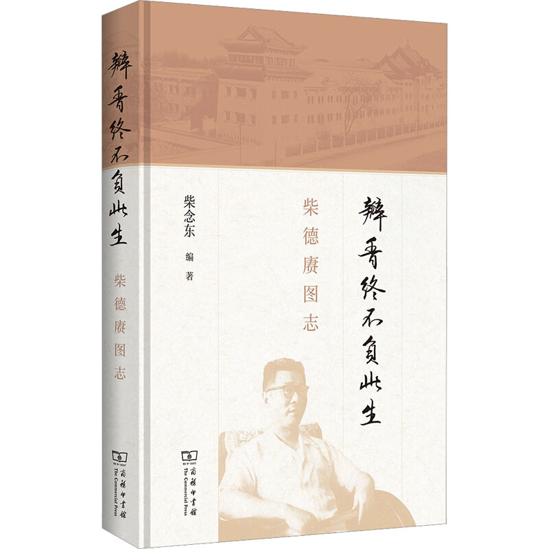瓣香终不负此生 柴德赓图志 图书