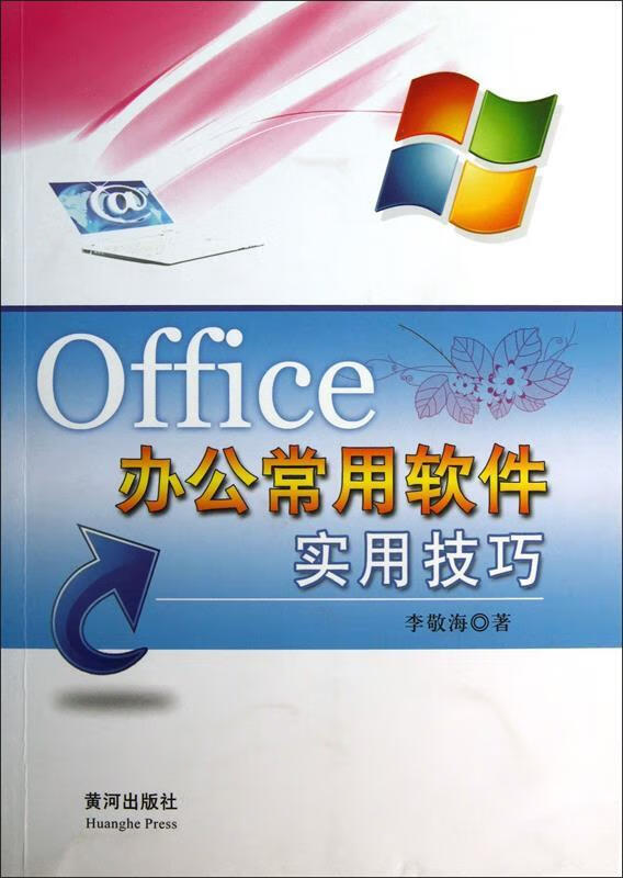 Office办公常用软件实用技巧 李敬海 著 黄河出版社