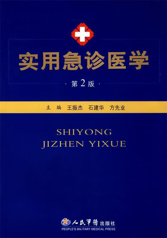 实用急诊医学【好书，下单速发】