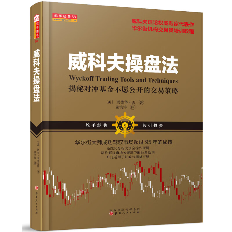 威科夫操盘法：华尔街大师成功驾驭市场超过95年的秘技