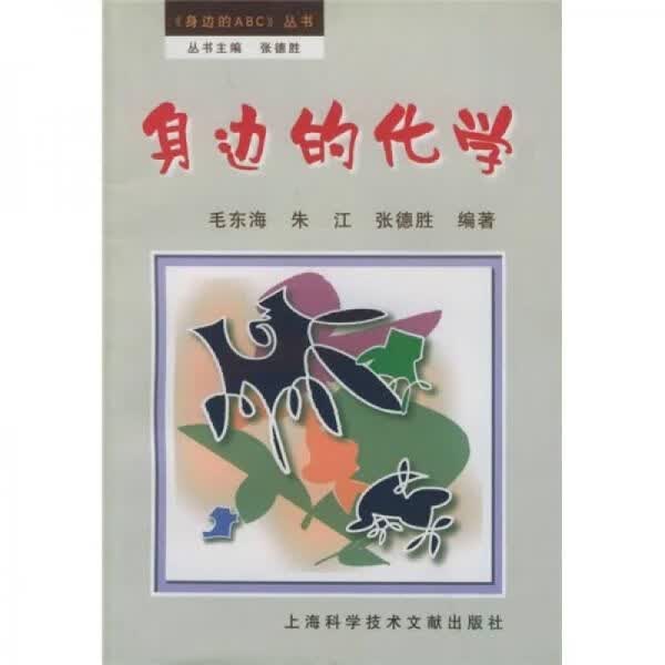 身边的化学9787543918887