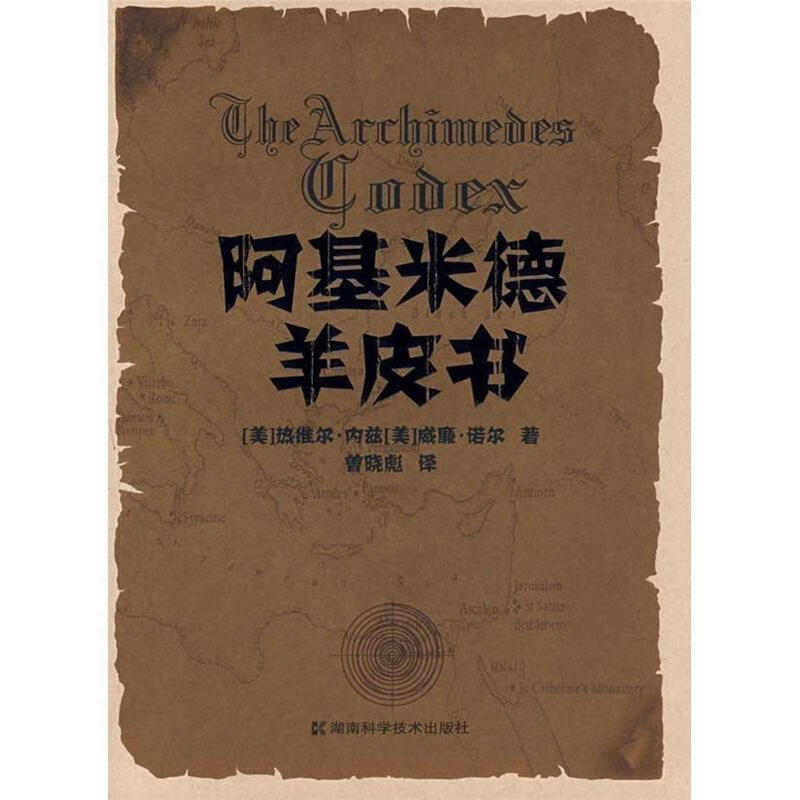 阿基米德羊皮书 (美)内兹,(美)诺尔著,曾晓彪译 湖南科技出版社