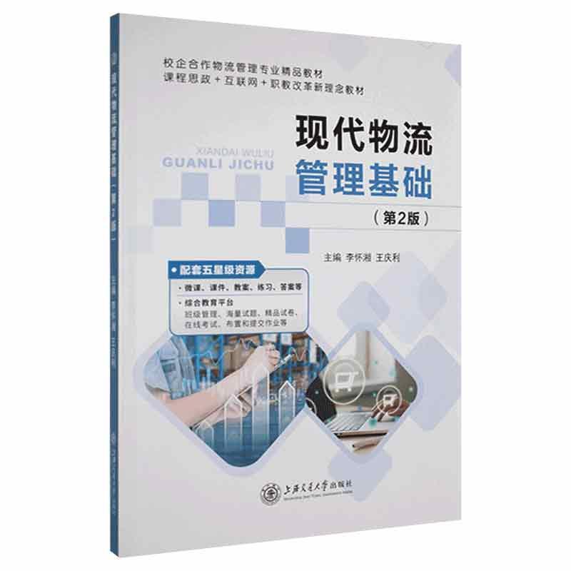 现代物流管理基础李怀湘上海交通大学出版社9787313254986 管理书籍