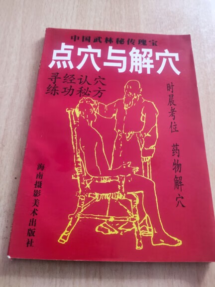 点穴与解穴 中国武林秘传瑰宝 李宝山著