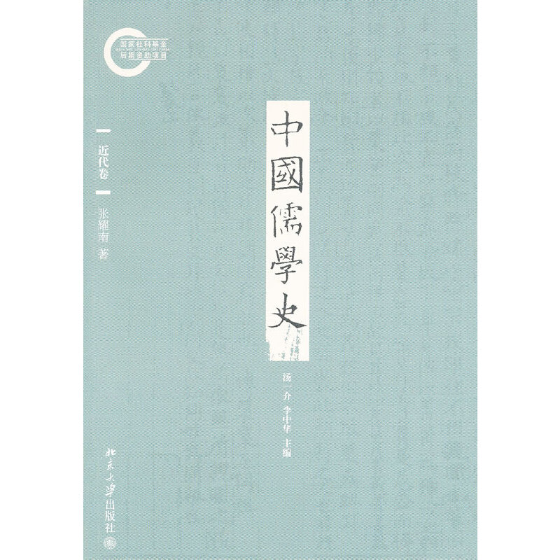 中国儒学史·近代卷