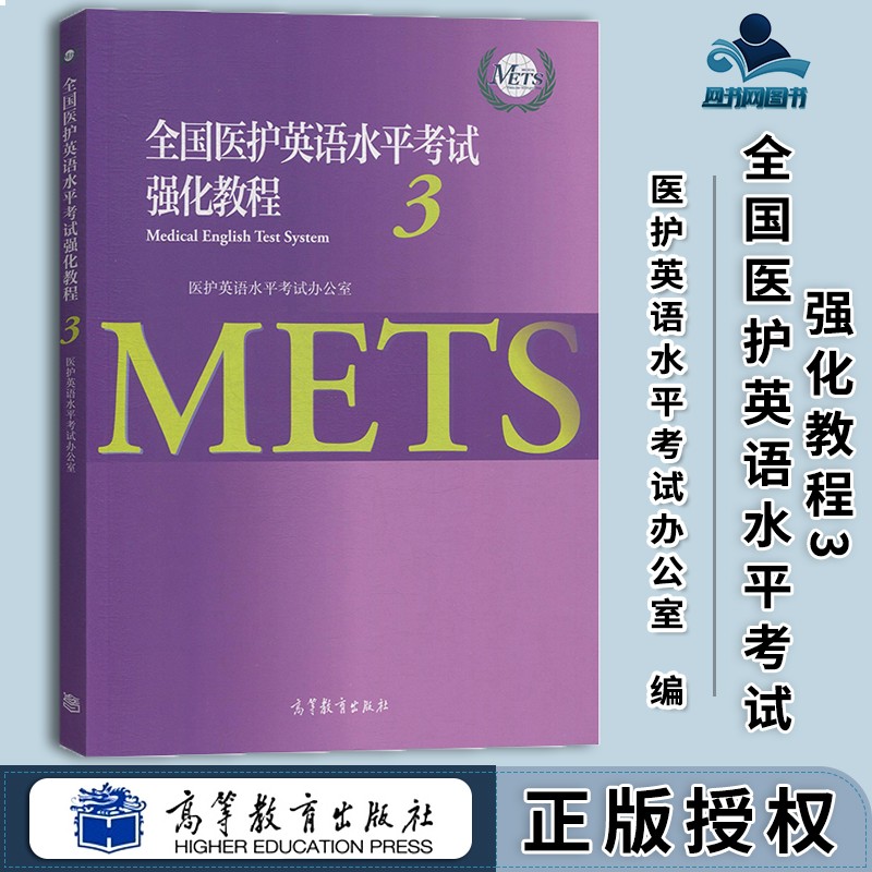 包邮 全国医护英语水平考试强化教程3 第三册 METS办公室编 高等教育出版社 METS证书METS三级考试教材 标准强化教程 大学本科生医学英语教材