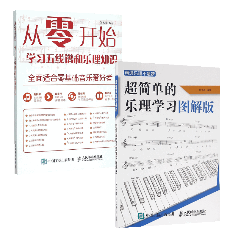 超简单的乐理学习图解版&从零开始 共2册