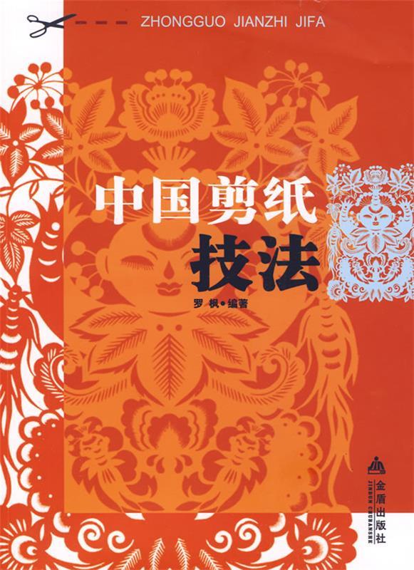 中国剪纸技法【特惠】
