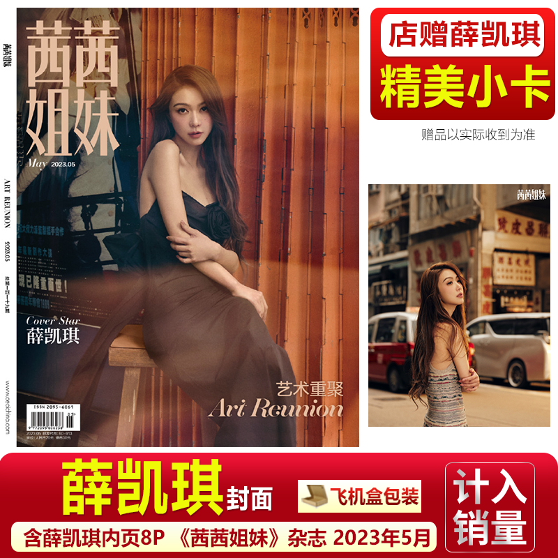 现货 计入销量 五月 薛凯琪封面+店赠小卡 茜茜姐妹China 杂志2023年5月/期 薛凯琪封面+内页大片8P