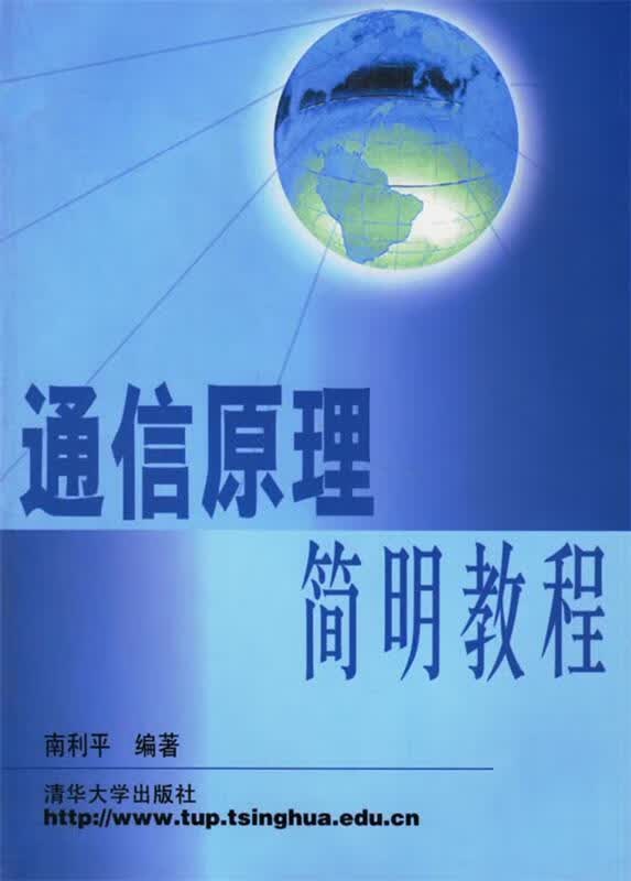 通信原理简明教程 南利平 编著