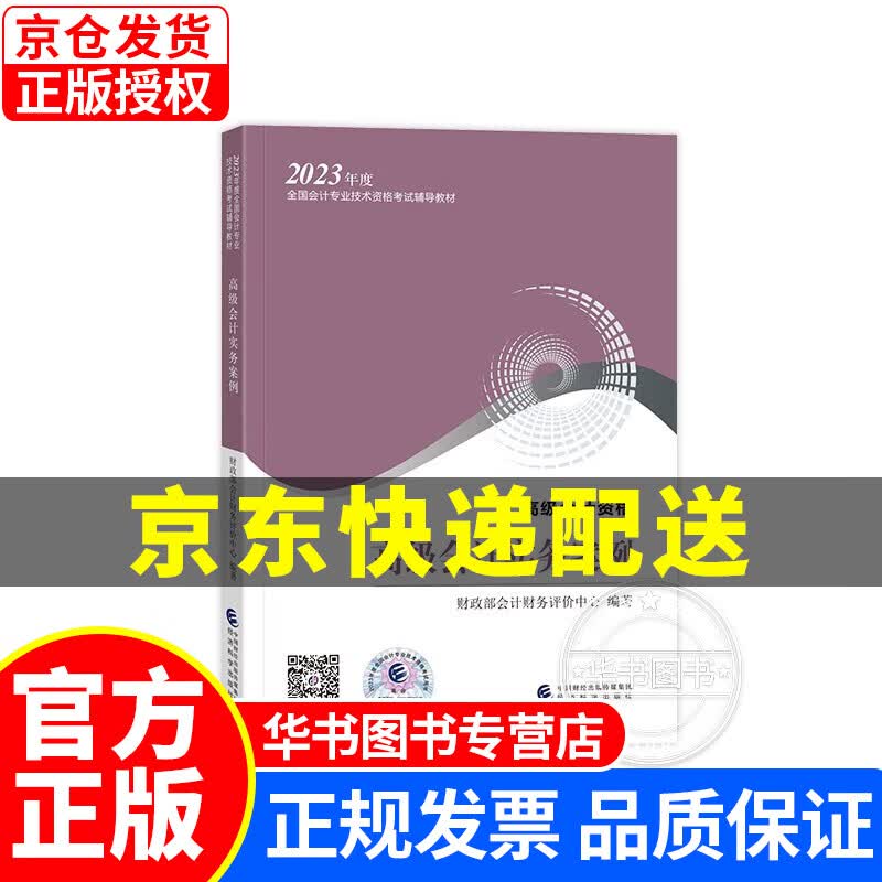 高级会计实务案例--2023年《会考》高级教材