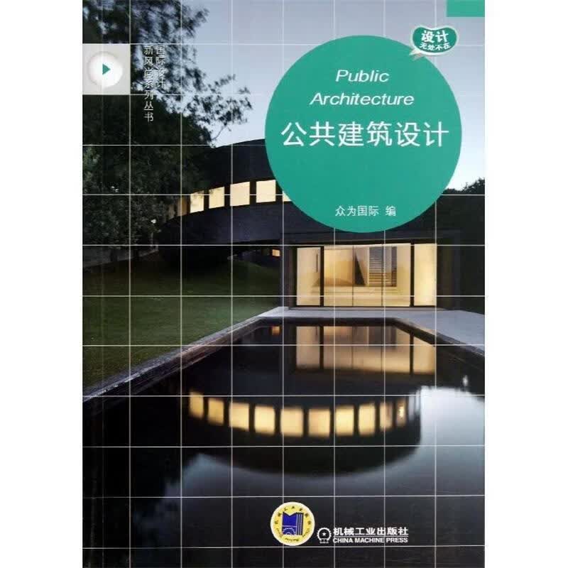 公共建筑设计 众为国际 编 机械工业出版社