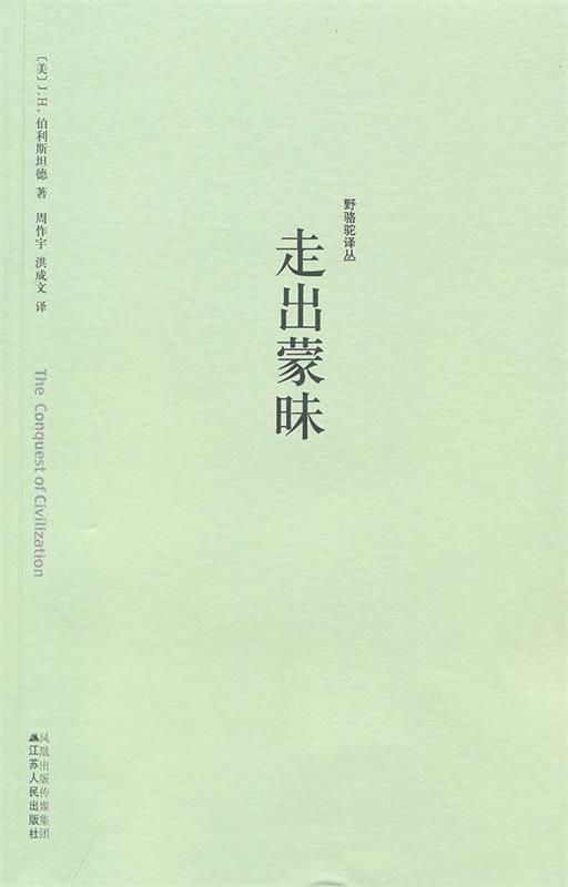野骆驼译丛－走出蒙昧