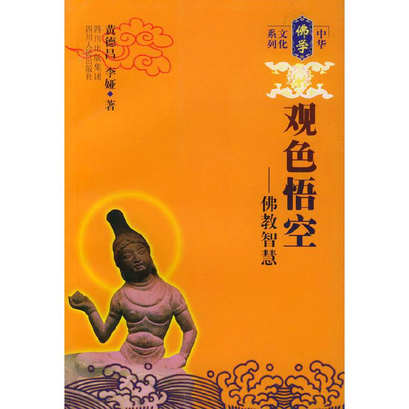 观色悟空 佛教智慧【好书】
