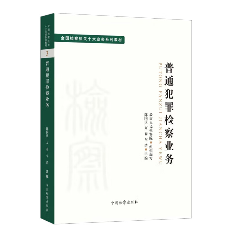 普通犯罪检察业务 正货