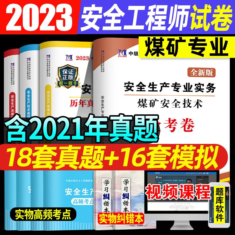 备考2023年注册安全师工程师历年真题试卷习题集模拟题试题配套中级注安师2022官方教材题库练习题建筑化工其它煤矿金属冶炼矿山 【煤矿专业4科】18套真题+16套模拟
