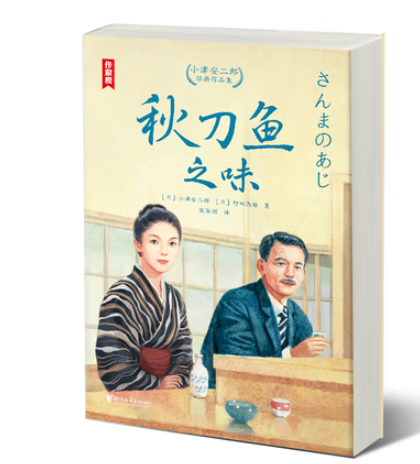 秋刀鱼之味：小津安二郎经典作品集