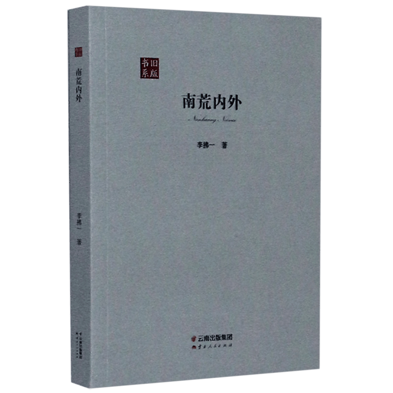 南荒内外/旧版书系