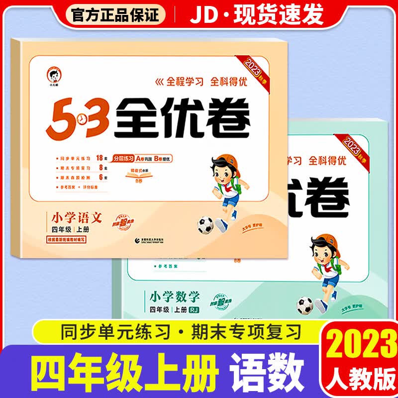 【科目版本可选】2023版53全优卷四年级上小学四年级上册试卷测试卷五三4年级上5.35+3同步训练期中期末检测卷 【四年级上】共2本 语文+数学 人教版