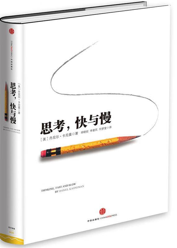 思考，快与慢 (美)卡尼曼 著,胡晓姣,李爱民,何梦莹译 中信出版社