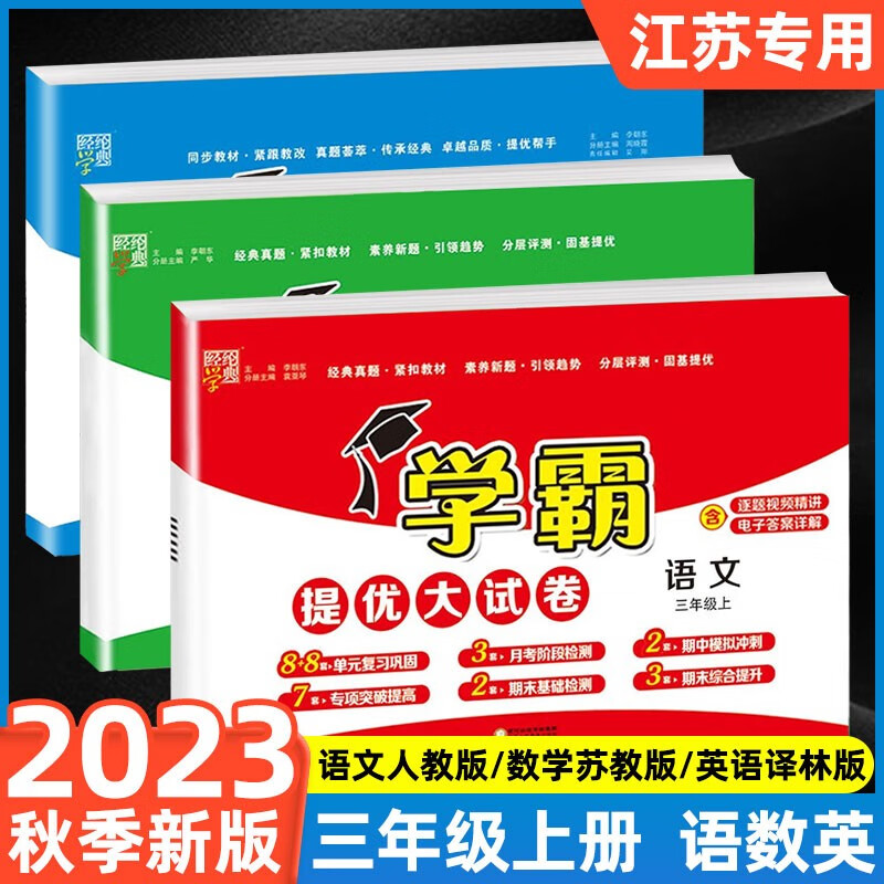 【自选】2023经纶学典小学学霸三年级下册上册同步课时作业课练习册语文人教数学苏教版英语译林版小学学霸三年级 学霸提优大试卷三年级上册 语文+数学+英语