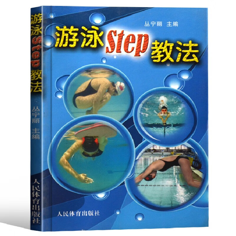 游泳STEP教法(彩色铜版纸) 丛宁丽 游泳教学书籍游泳教程图解零基础学游泳蛙泳仰泳自由泳蝶泳蛙泳出发蛙泳转身 人民体育出版社