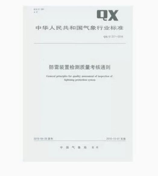 QX/T 317-2016 防雷装置检测质量考核通则