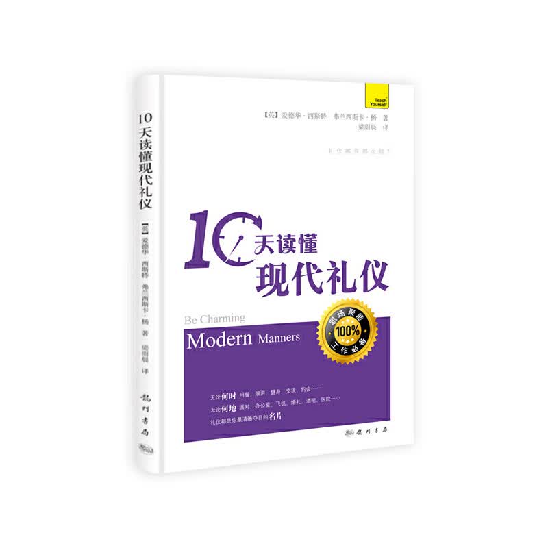 10天读懂现代礼仪