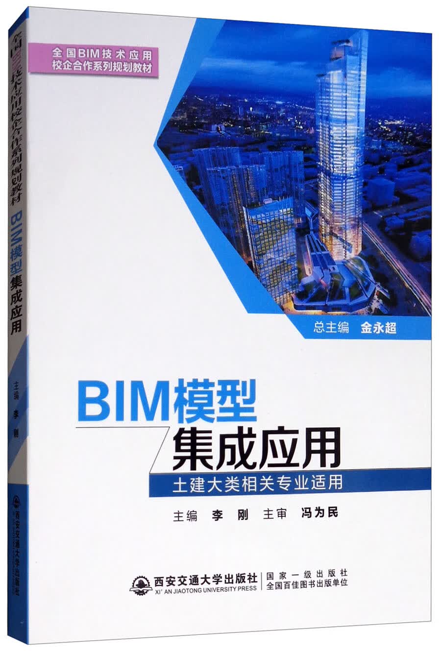 BIM模型集成应用（土建大类相关专业适用）/全国BIM技术应用校企合作系列规划教材