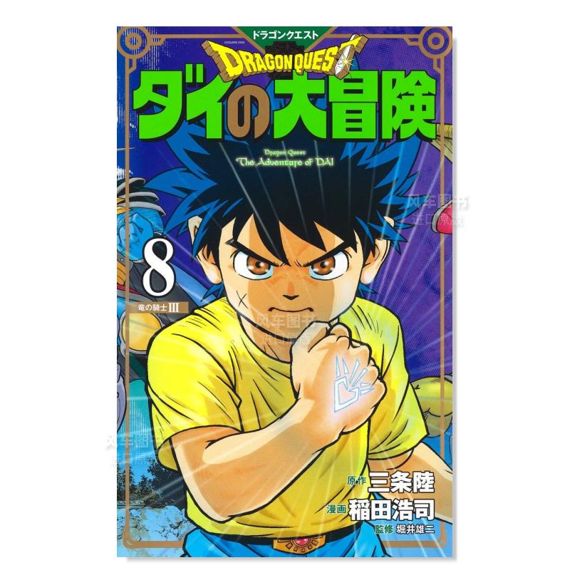 日版漫画 达伊的大冒险 新装彩版 8 ドラゴンクエストダイの大冒険(彩録版) 日本漫画书 集英社