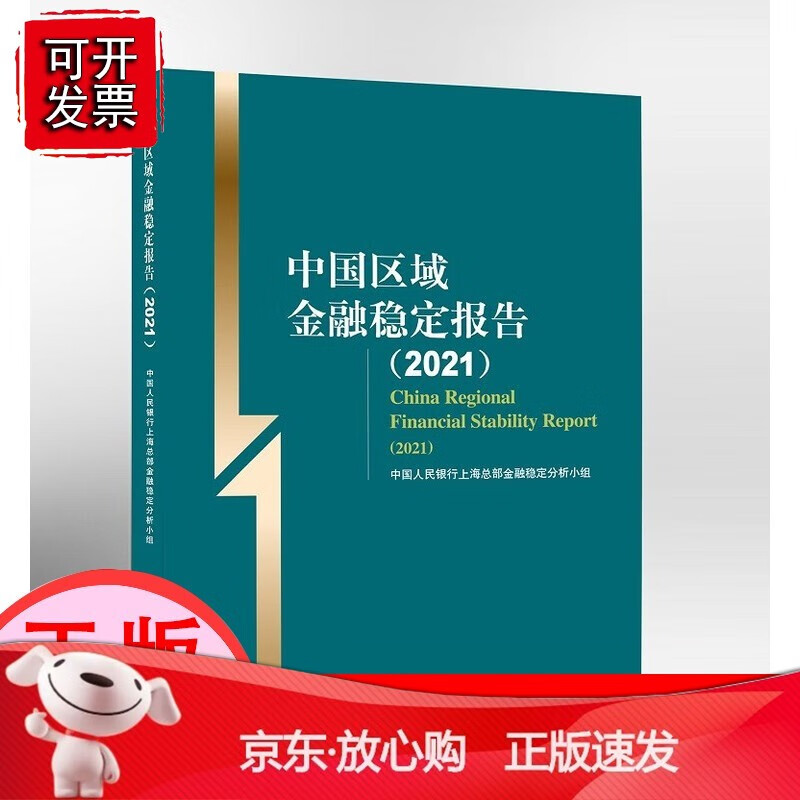 中国区域金融稳定报告(2021)[速发K]