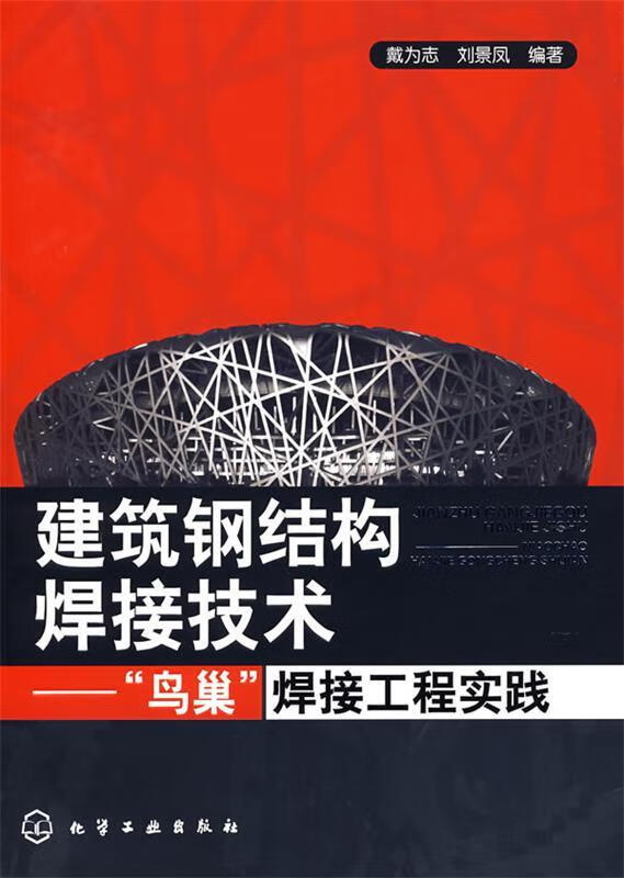 建筑钢结构焊接技术--“鸟巢”焊接工程实践