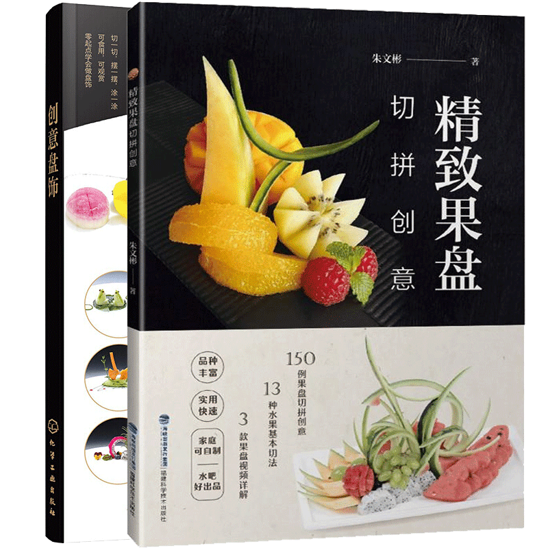 2册 创意盘饰+精致果盘切拼创意 食品雕刻果蔬雕刻入门书籍 切摆水果雕切果酱画技法糖艺棒棒糖盘饰