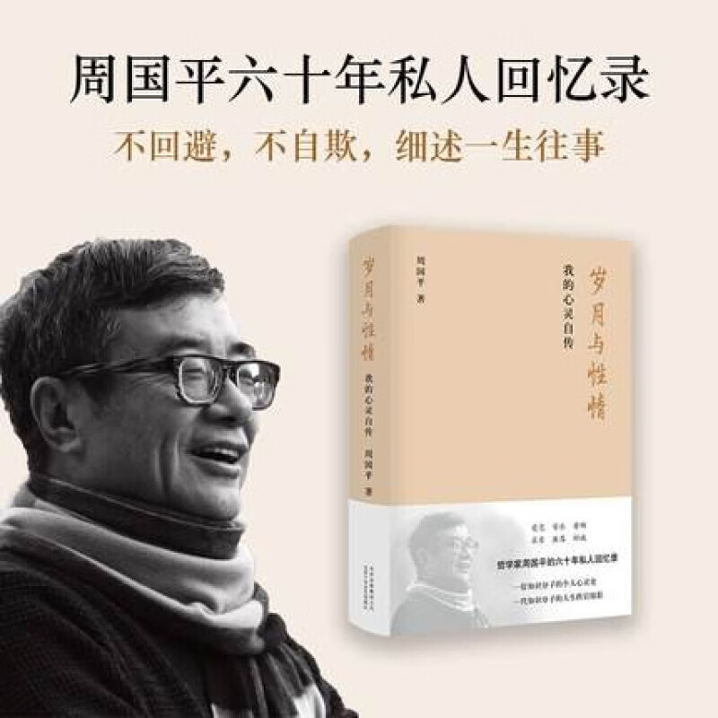 岁月与性情 我的心灵自传 周国平著