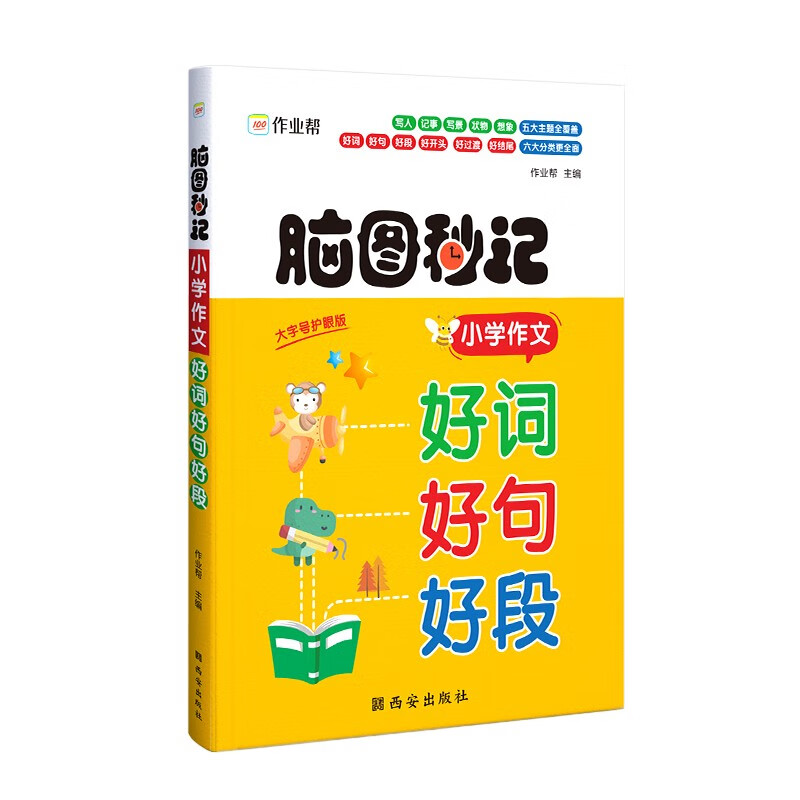 作业帮脑图秒记小学作文好词好句好段摘抄大全一二三四五六年级写作技巧书籍作文素材优美句子积累小学通用