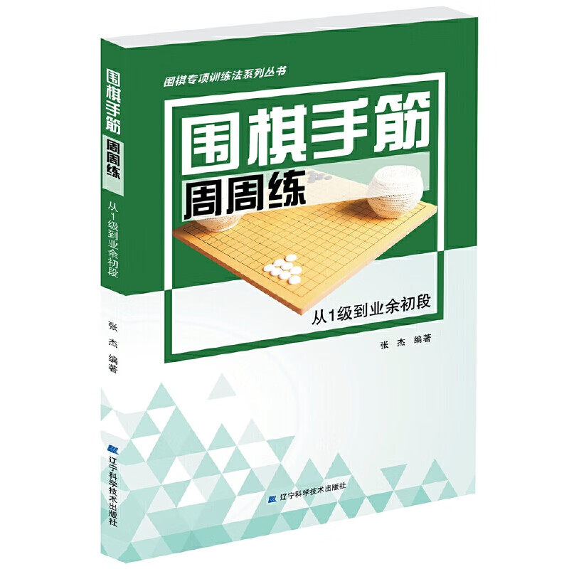 围棋手筋周周练——从1级到业余初段