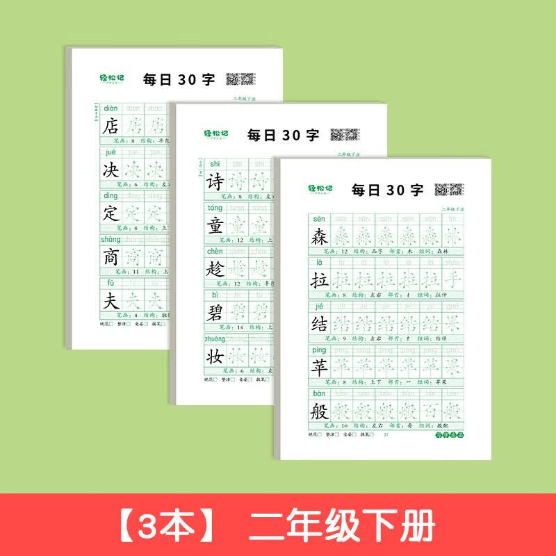 减压小学语文同步字帖每日30字一年级字帖上下册语文点阵同步练字帖二年级三年级人教版小学生专用每日一练钢笔临摹描红硬笔书法练字本 【3本】二年级下册-语文