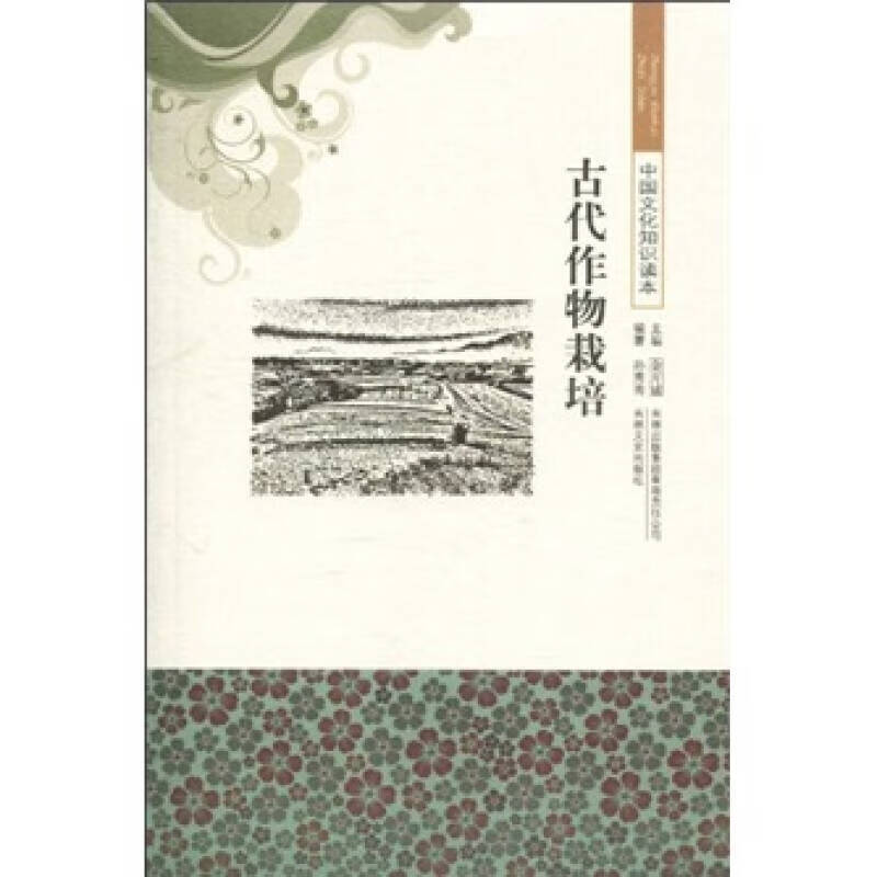 【书】古代作物栽培