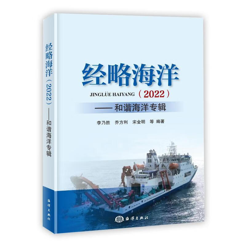 经略海洋(22)李乃胜科学与自然9787521010701