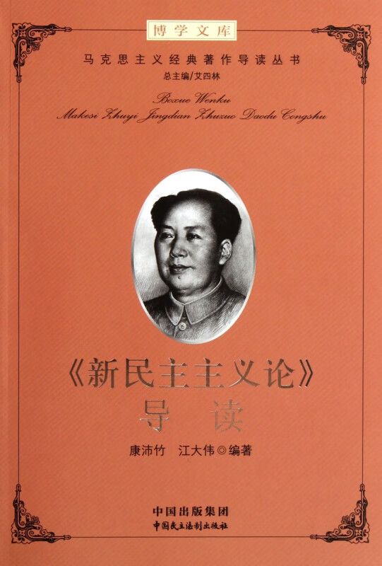 新民主主义论导读/马克思主义经典著作导读丛书/博学文库